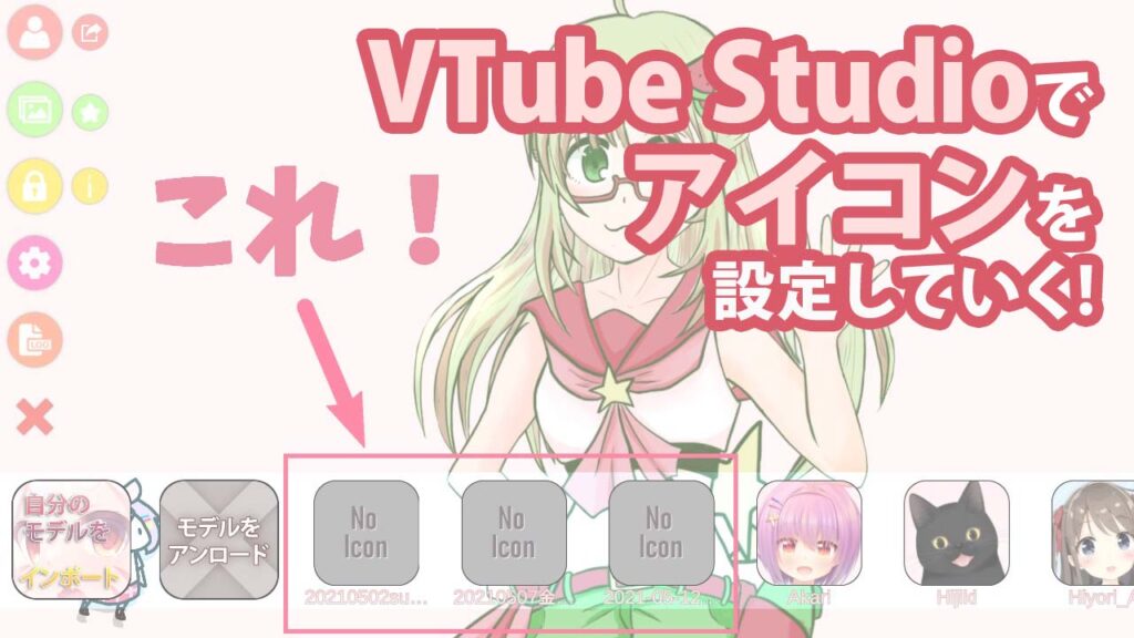 VtubeStudioのLive2DモデルをOBSに背景透過して映す方法 | スイカのVirtualLive!!